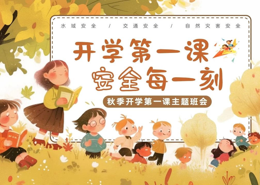 中小学生秋季开学第一课安全教育主题班会PPT课件