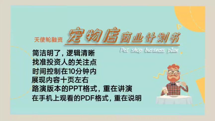 宠物店如何快速获得融资2—做好路演