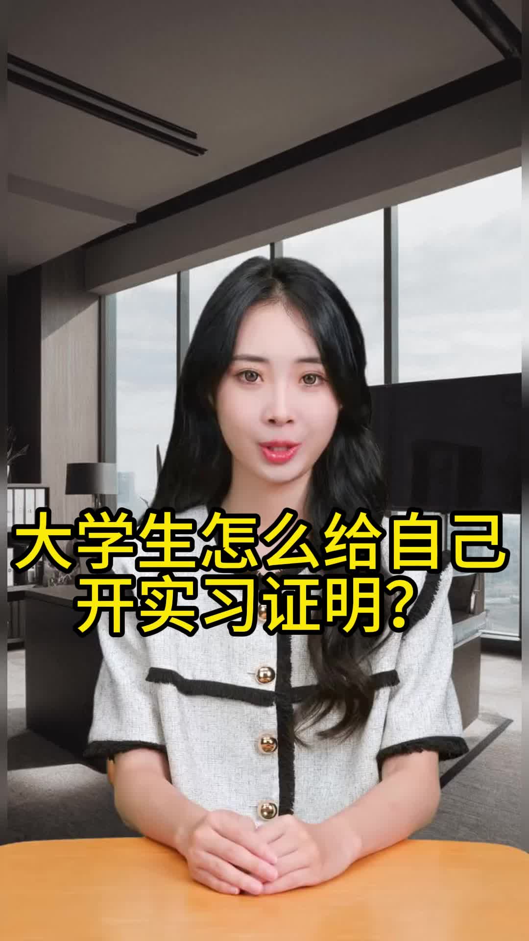 大学生怎么给自己开实习证明?