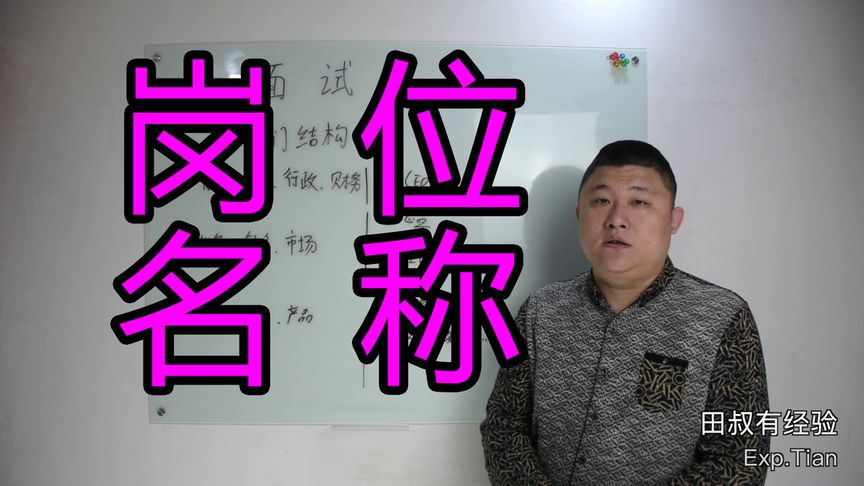 【面试经验】主管和经理谁的职级高？知道这些助你分辨岗位名称