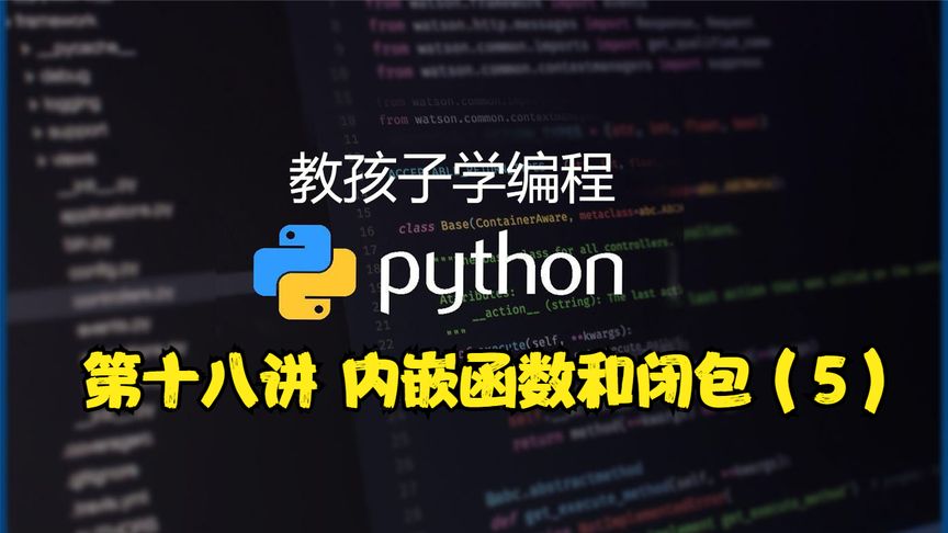 教孩子学编程Python 第十八讲 内嵌函数和闭包(5)