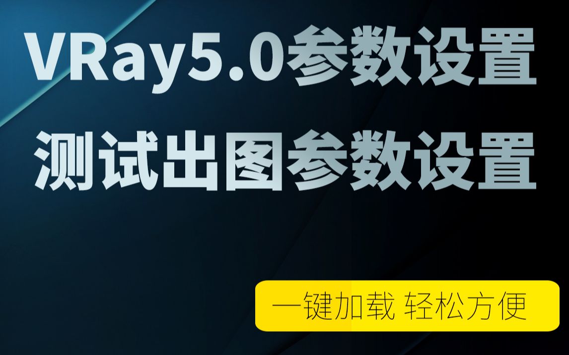 VR5.0渲染参数设置与成品参数设置保存
