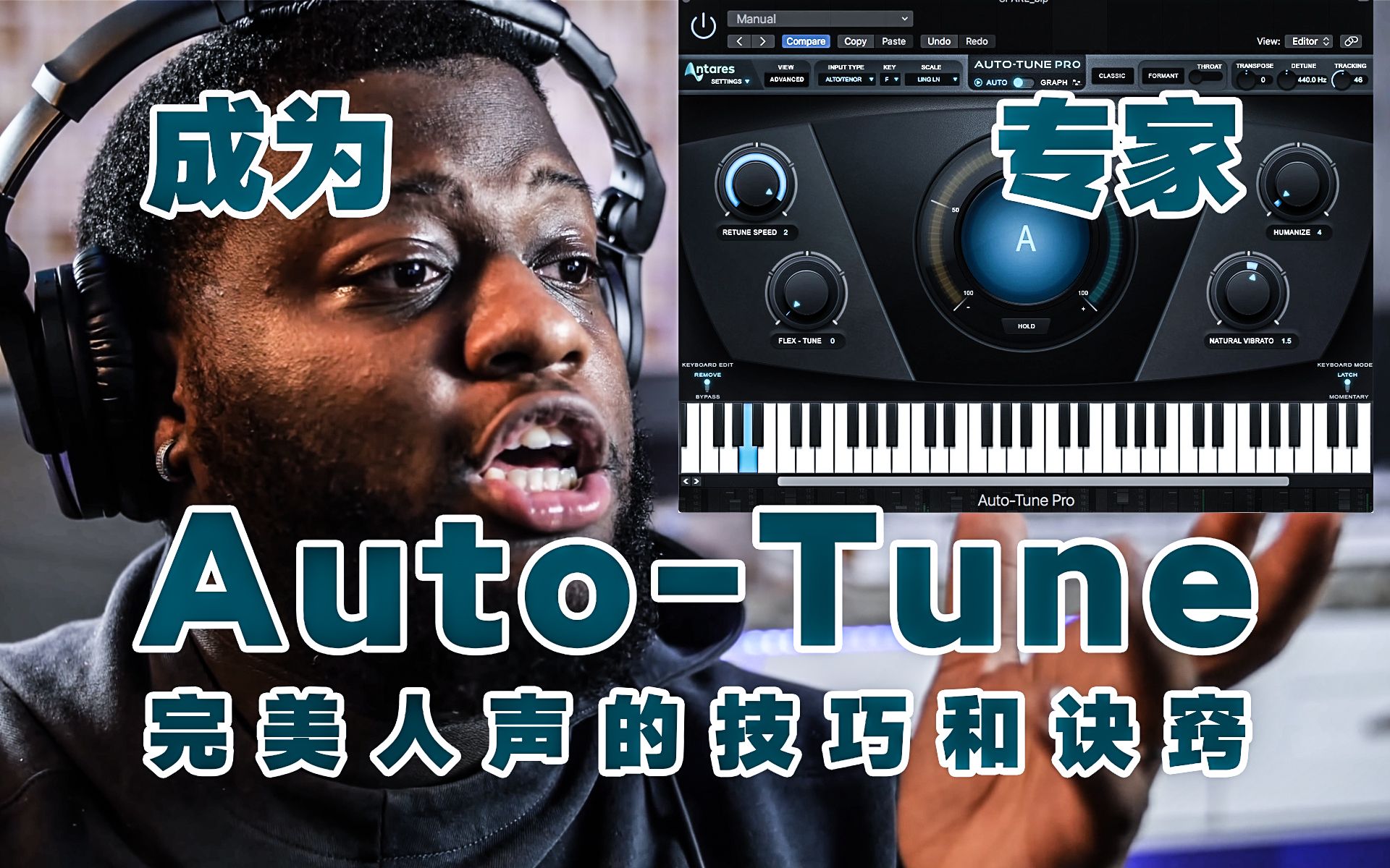 【混音教程】成为 Autotune 专家|完美人声的技巧和诀窍