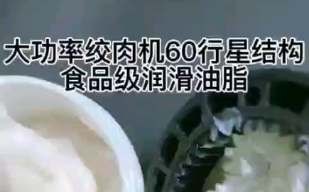 大功率绞肉机60行星结构食品级润滑油脂
