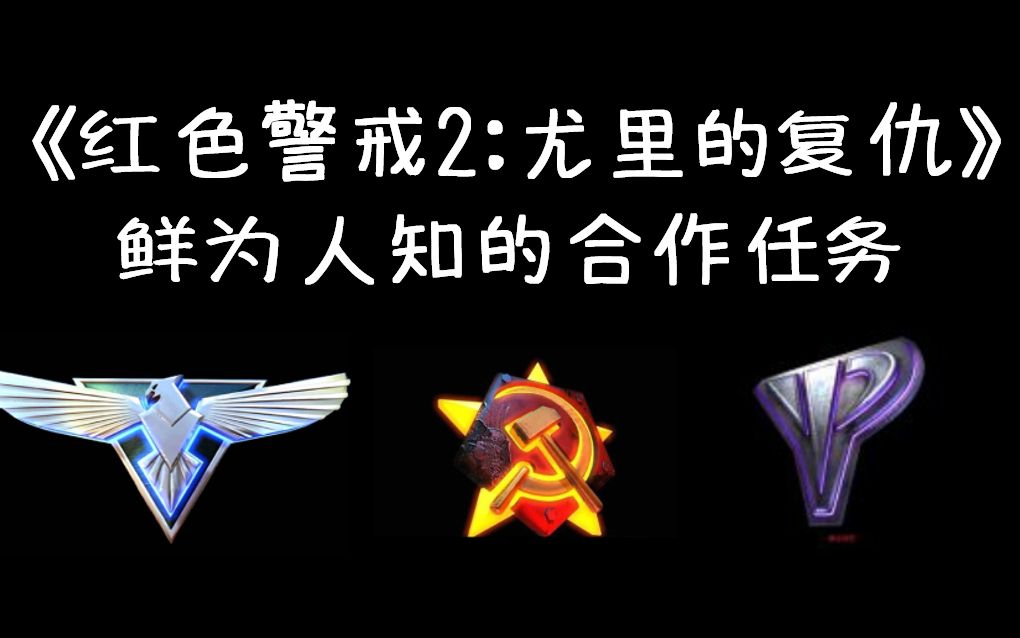 【红色警戒2:尤里的复仇】官方合作任务 尤里第一关