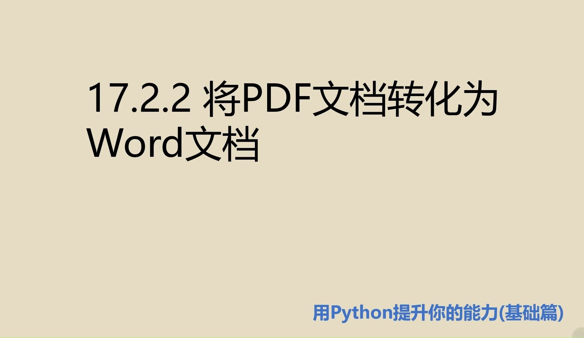 基础篇17.2.2 将PDF文档转化为Word文档