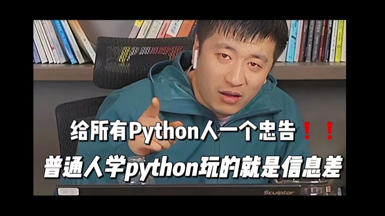 【Python学习】给所有python人一个忠告!普通人学python玩的就是信息...
