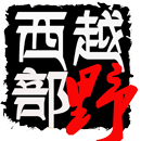 越野西部 