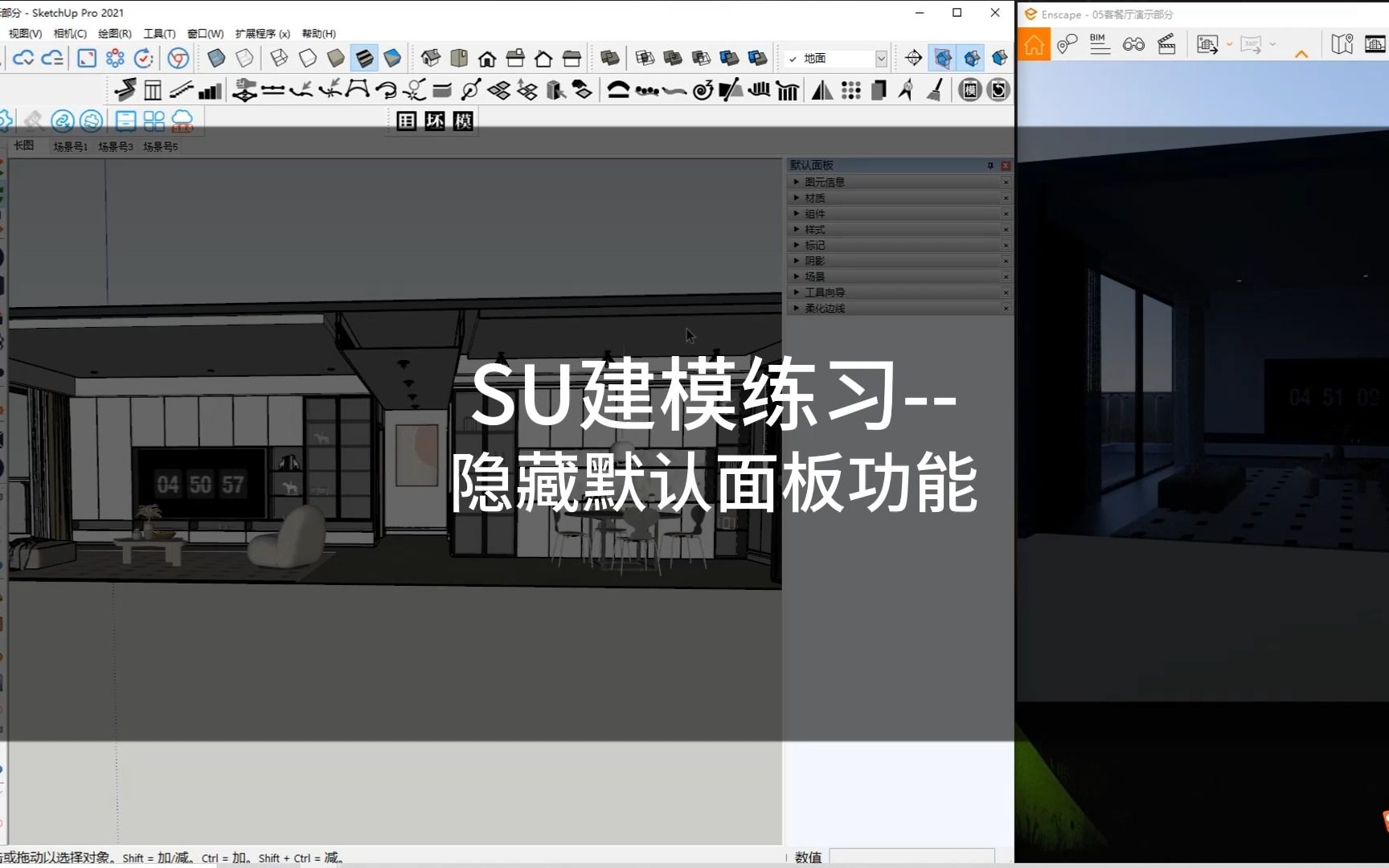 SU建模练习-- 隐藏默认面板功能