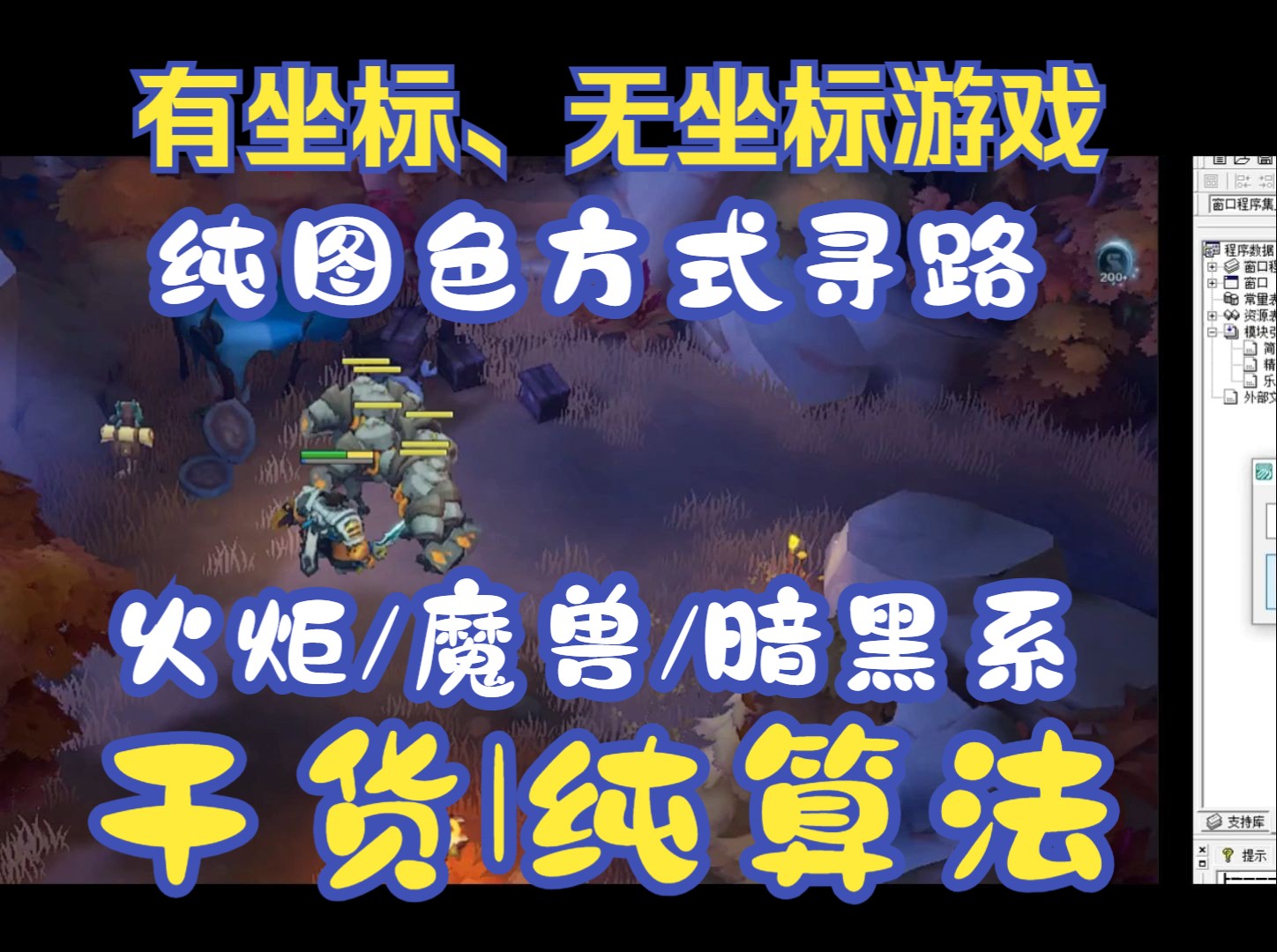python和易语言实现2d/3d游戏魔兽世界/火炬之光/暗黑系无坐标游戏...