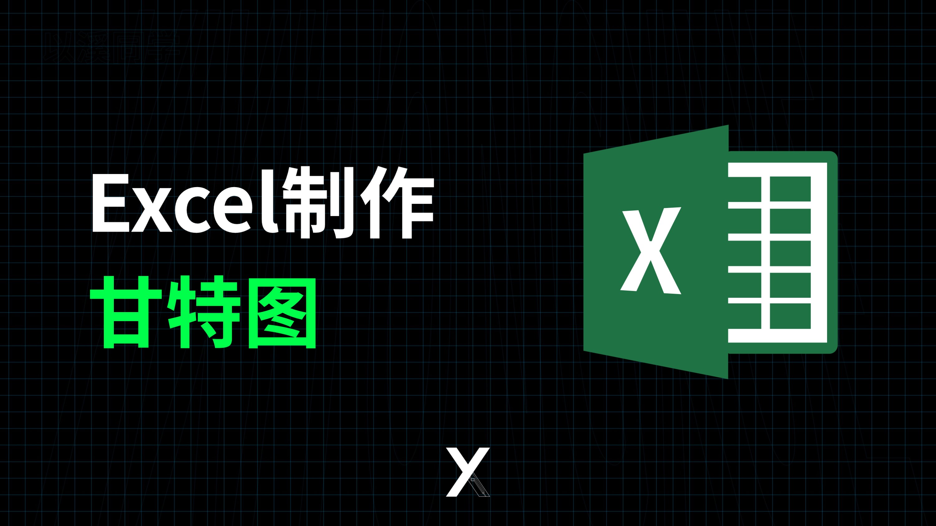 用Excel怎么制作甘特图,又是给老板省下会员钱的一天