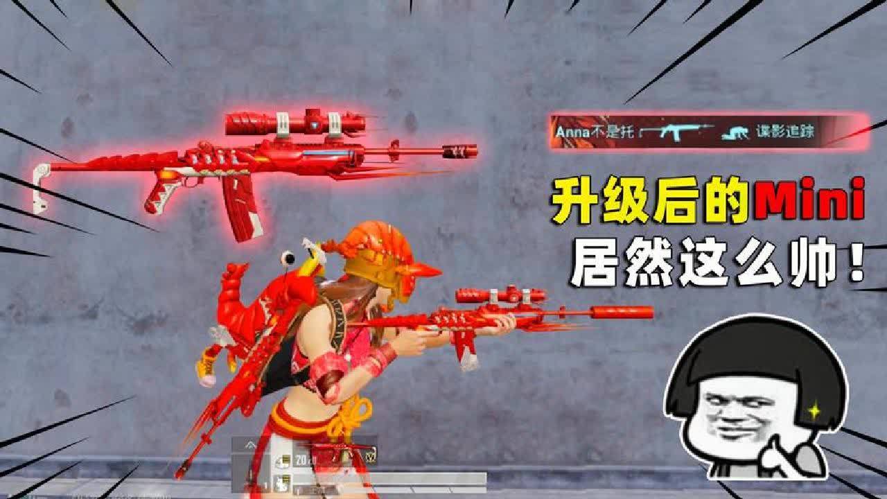 花1000抽到的Mini,升到满级后,居然这么帅!