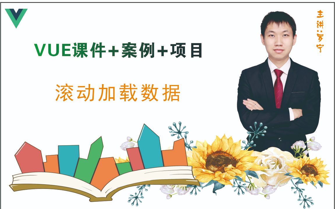 37_Vue项目_滚动加载数据