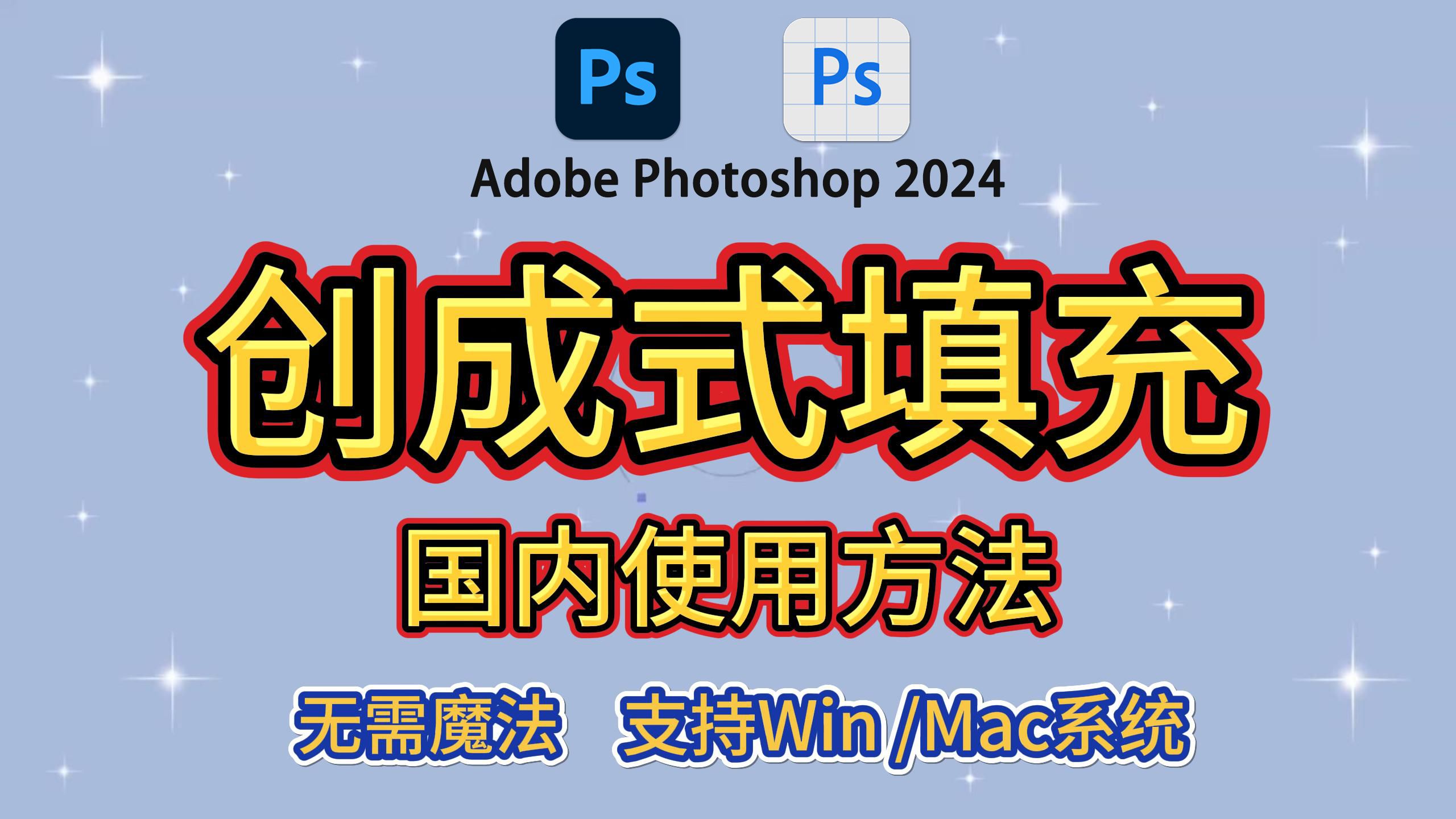 没有魔法,PS2024 Ai创成式填充,国内也能用!(超详细安装教程)