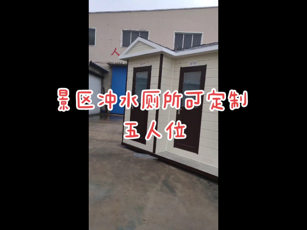 沈阳移动厕所,长春保安岗亭,哈尔滨保安值班室,沈阳于洪厂家,供应全国...
