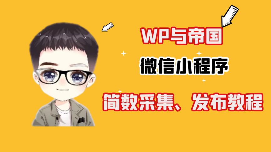 WP与帝国微信小程序如何使用简数采集、发布教程