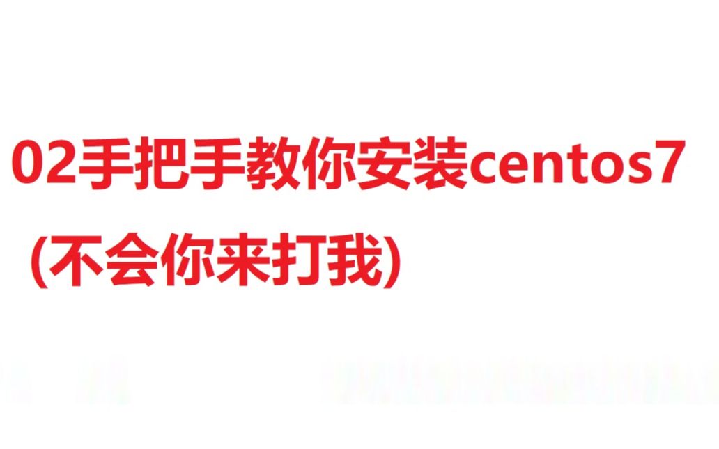 02_手把手教你安装centos7(不会你来打我)