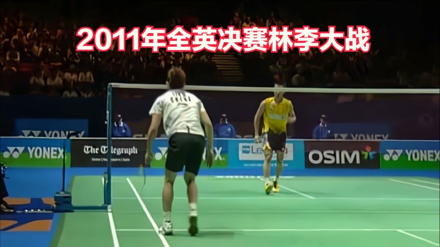 2011全英决赛林丹VS李宗伟【男单】