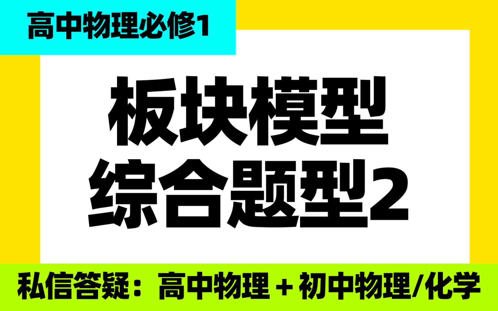 高中物理必修一:板块模型-综合题型2