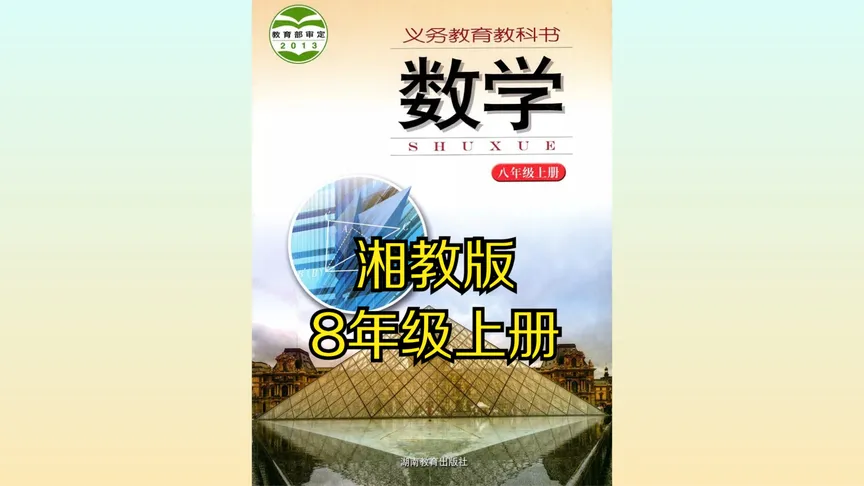 湘教版初中数学八年级初二上册同步课程视频