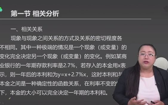 第五章 相关分析与回归分析 第一节 相关分析(2021年中级统计师)