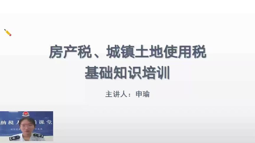房产税和城镇土地使用税政策讲解(淮北市税务局)