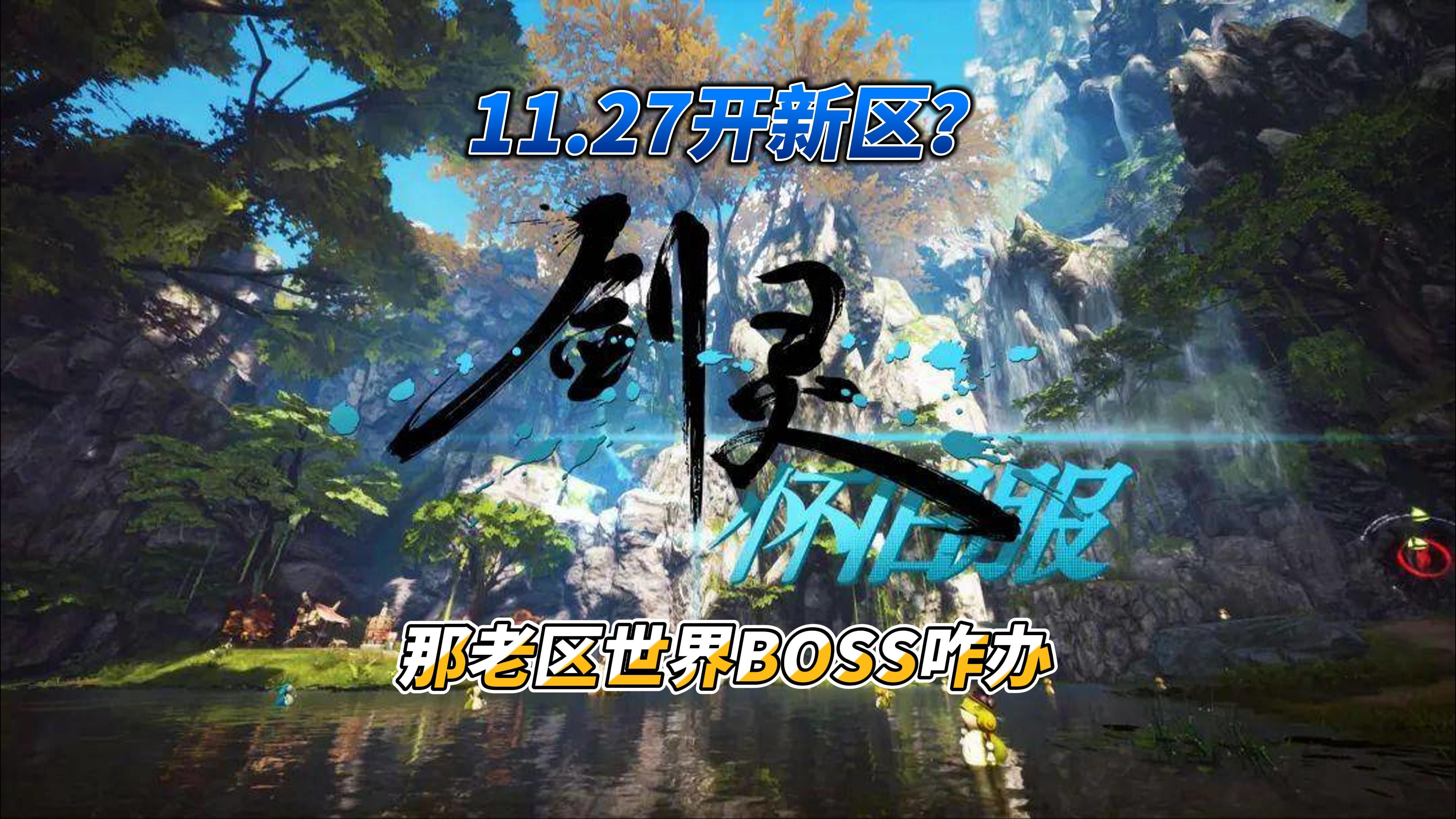11.27剑灵怀旧服要开新区了? 值不值得去新区看完视频你自己分辨!_...