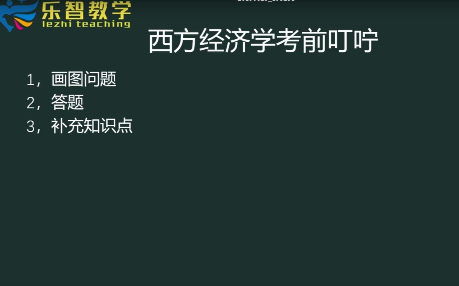 西方经济学(微观经济学、宏观经济学)期末考前叮咛,必须铭记的几点
