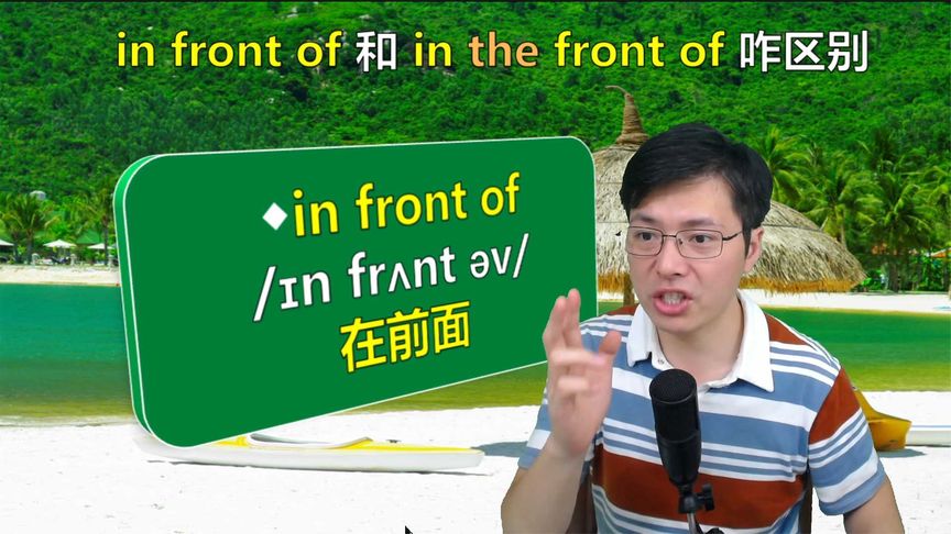 英语语法不好入门?跟山姆老师1分钟了解in the front of的用法