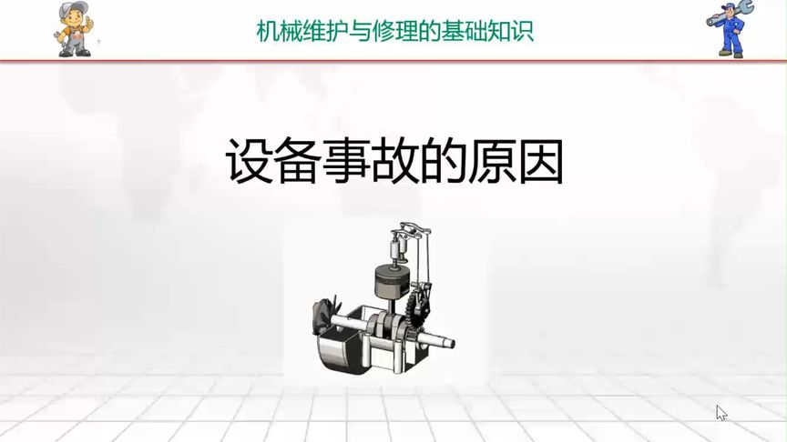 机械设备维护与修理的基础知识:设备事故的原因
