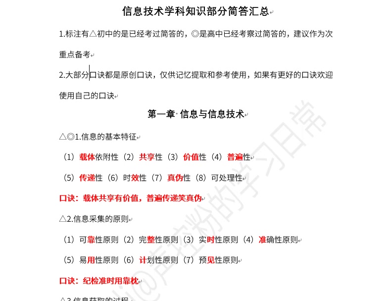 【信息技术学科知识与教学能力】一起背简答 01 信息和信息技术(8题)