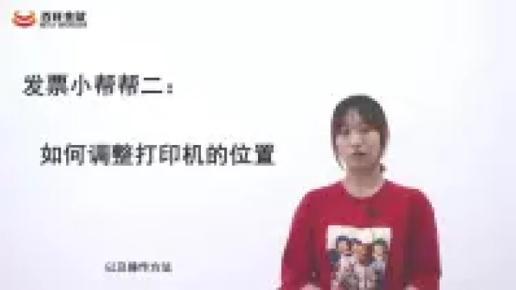 北京百旺 ·税控盘开票软件讲解—番外二“如何调整打印机位置”!