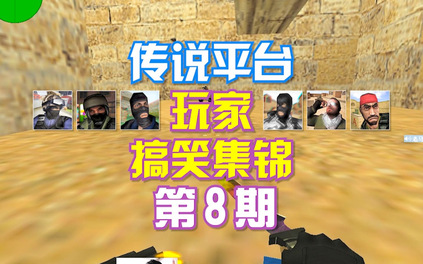 CS中的搞笑瞬间,这些情况你遇到过几个?
