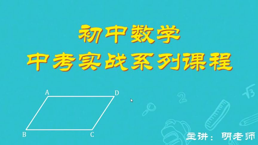 初中数学中考实战51多边形与平行四边形1:多边形内角和与对角线