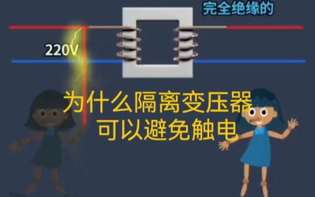 为什隔离变压器可以避免触电?