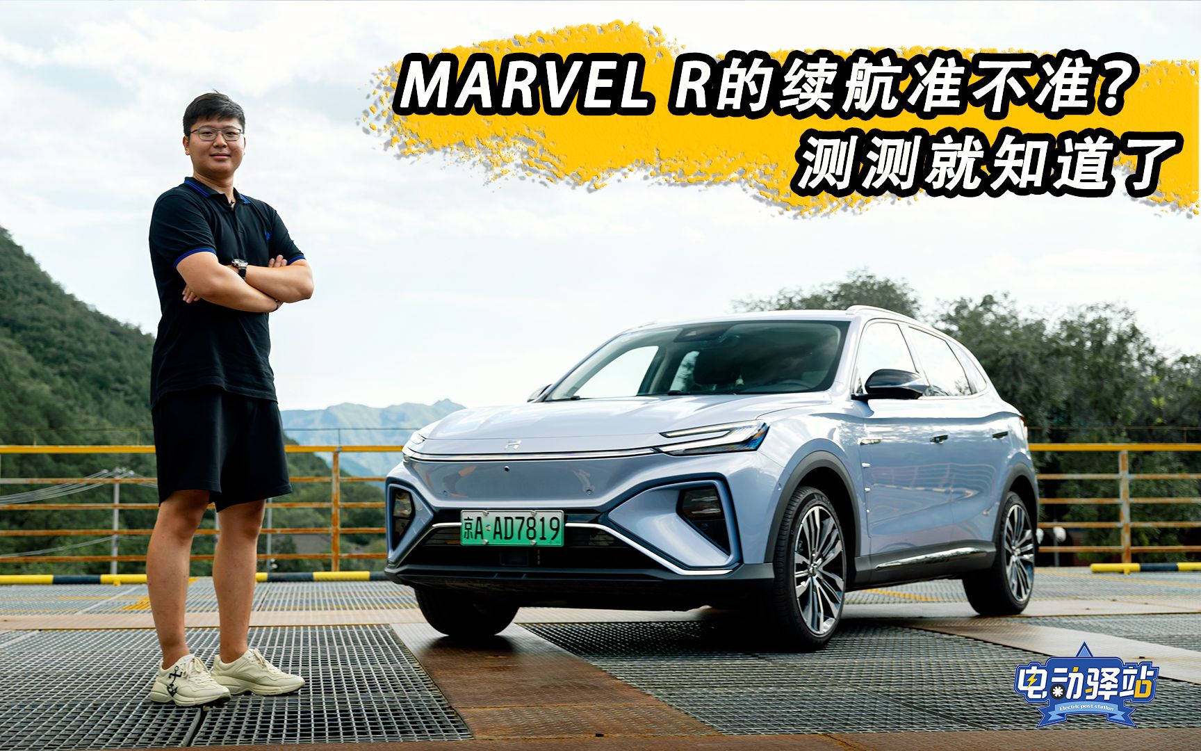 MARVEL R的续航准不准?测测就知道了