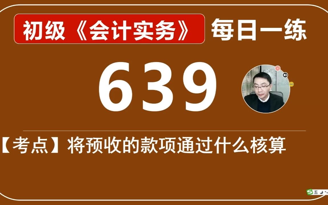 初会《会计实务》每日一练第639天,将预收的款项通过什么核算