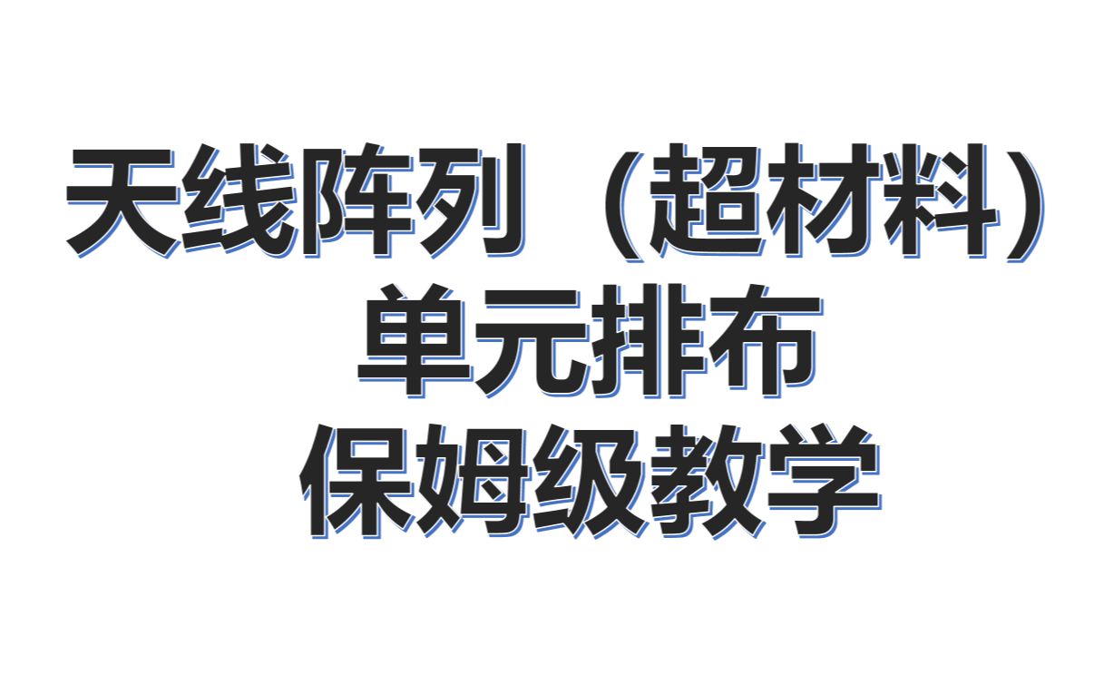 相位天线阵列自动排布(超表面)--- 保姆级手把手教学