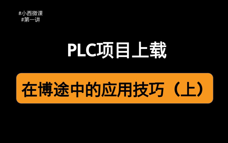 【小西微课】PLC项目上载在博途中的应用技巧(上)