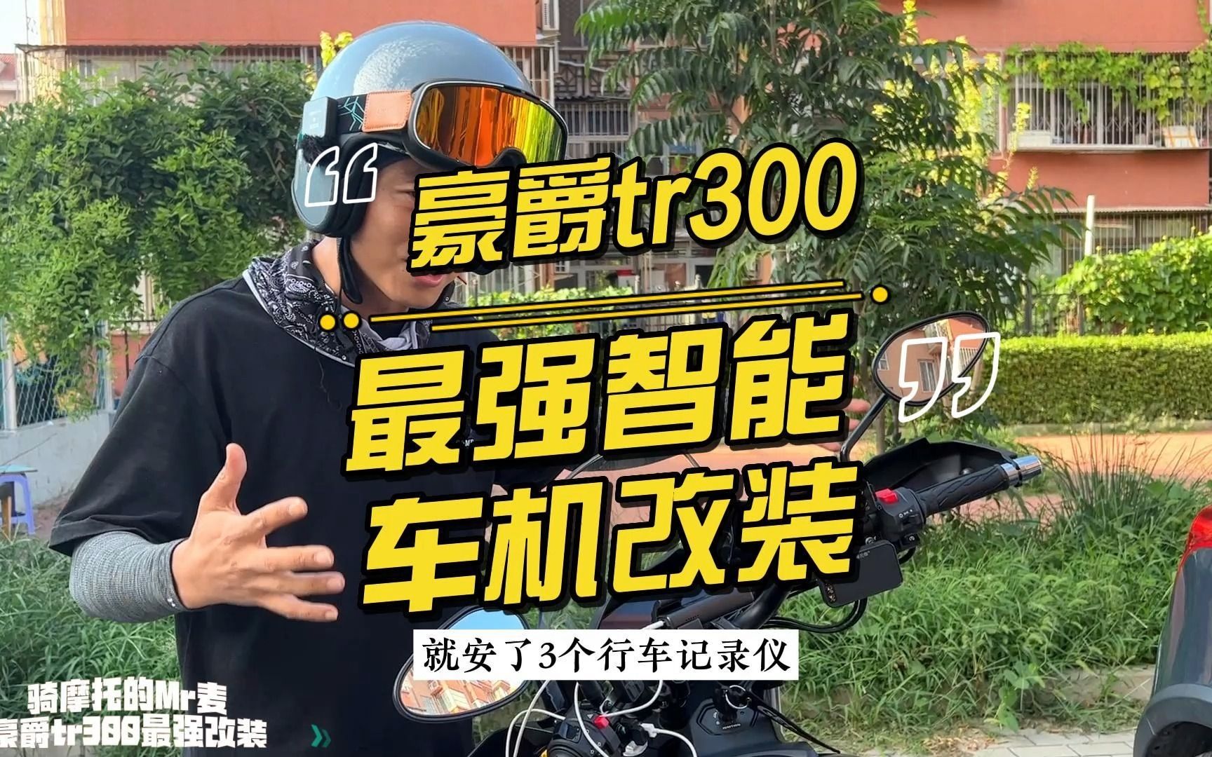 豪爵tr300最强智能车机改装