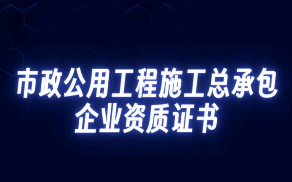 什么是市政公用工程施工总承包资质证书