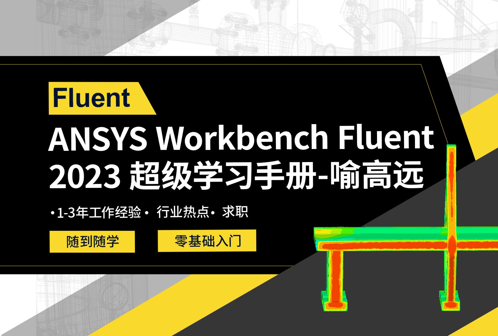 E10.2 ANSYS Workbench Fluent 2023外流场及其计算实例飞机外流场...