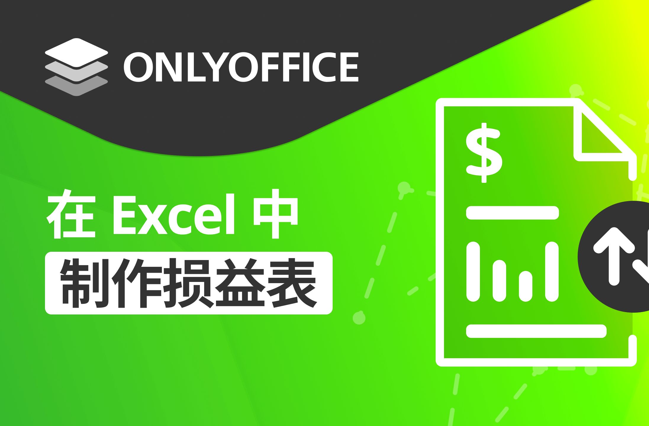 如何利用免费Excel损益表模板,快速绘制财务蓝图?