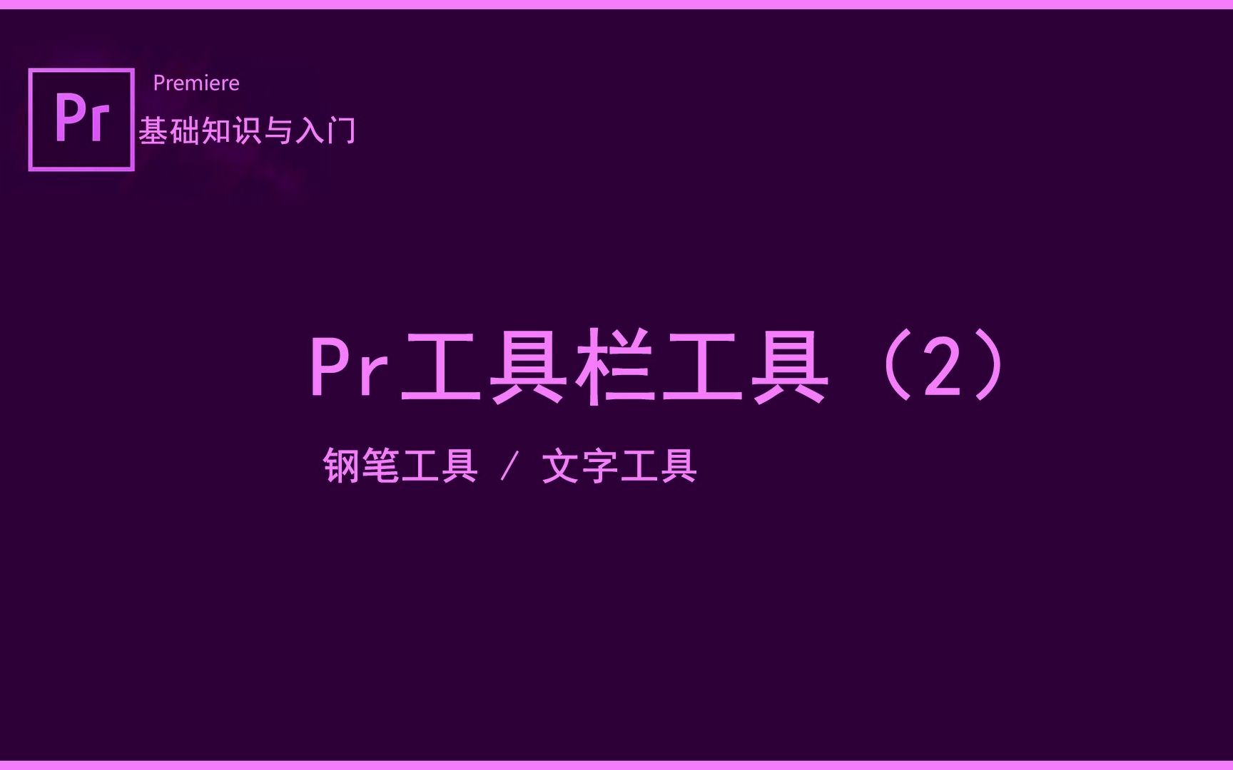 7.premiere2018/pr工具栏工具详解介绍钢笔工具/文字工具