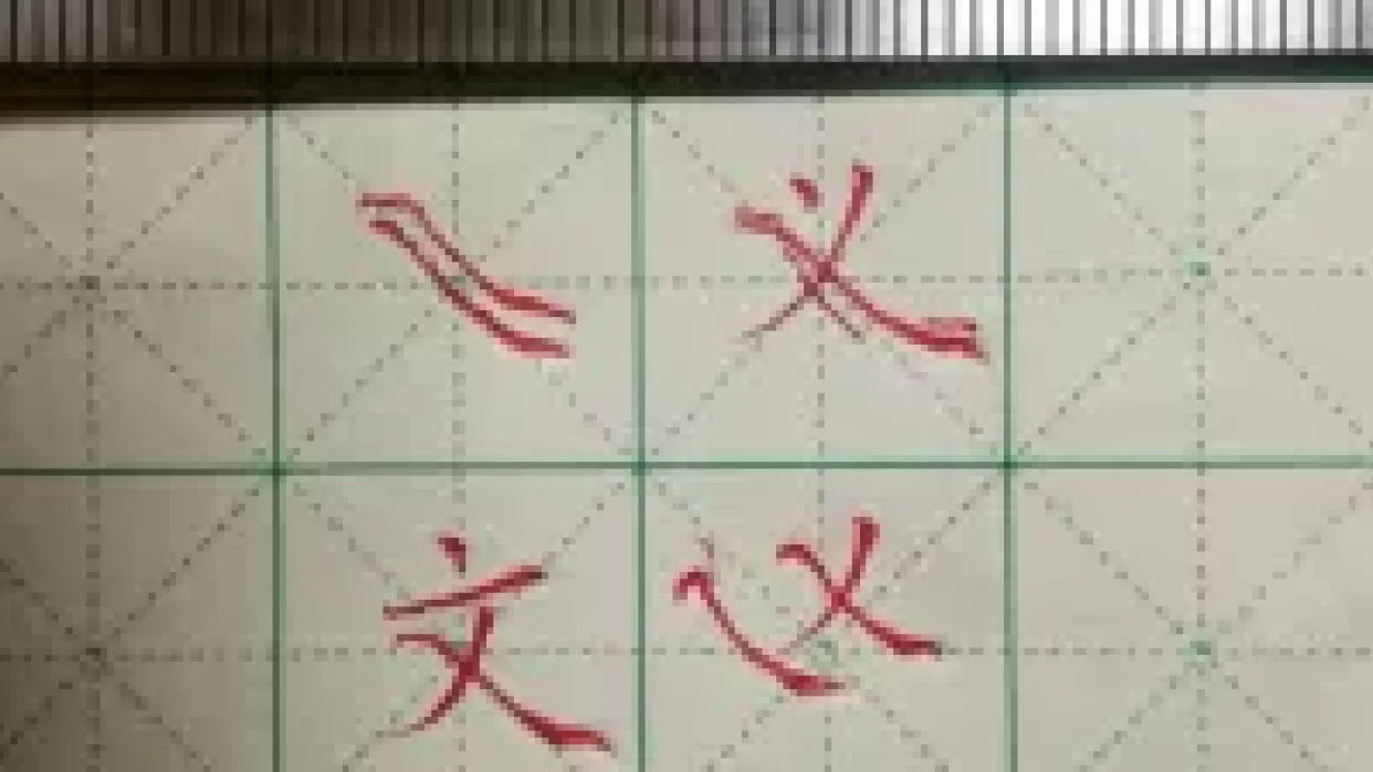 硬笔书法入门,基础笔画练习,捺画的写法