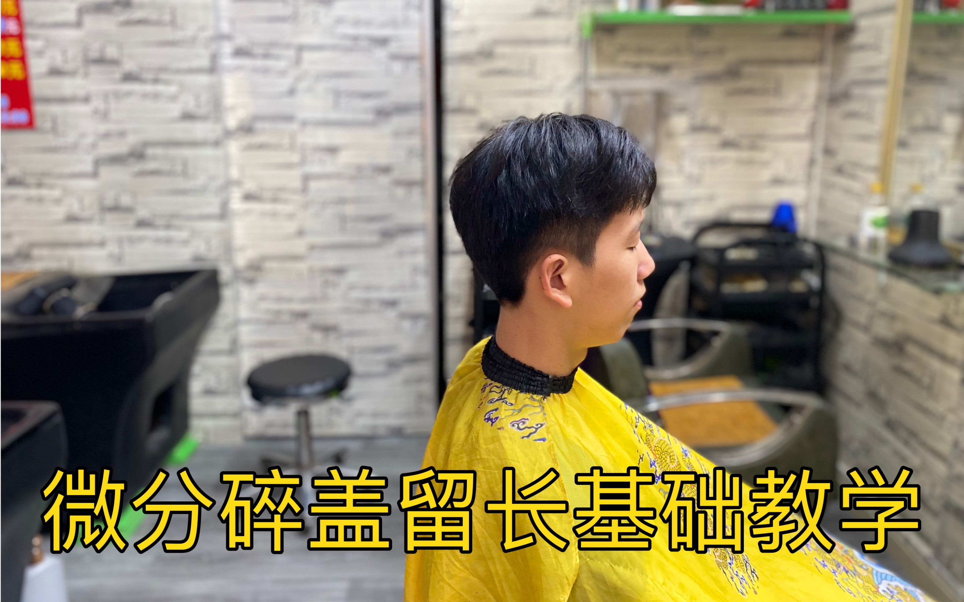微分碎盖留长怎么剪,7分钟详细讲解基础手法,打薄干货满满哦