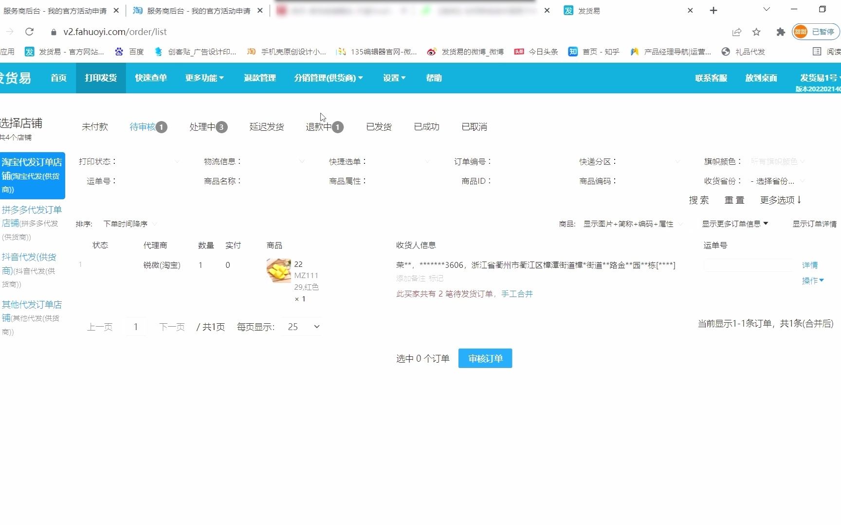 发货易-供货商/厂家打单发货教程