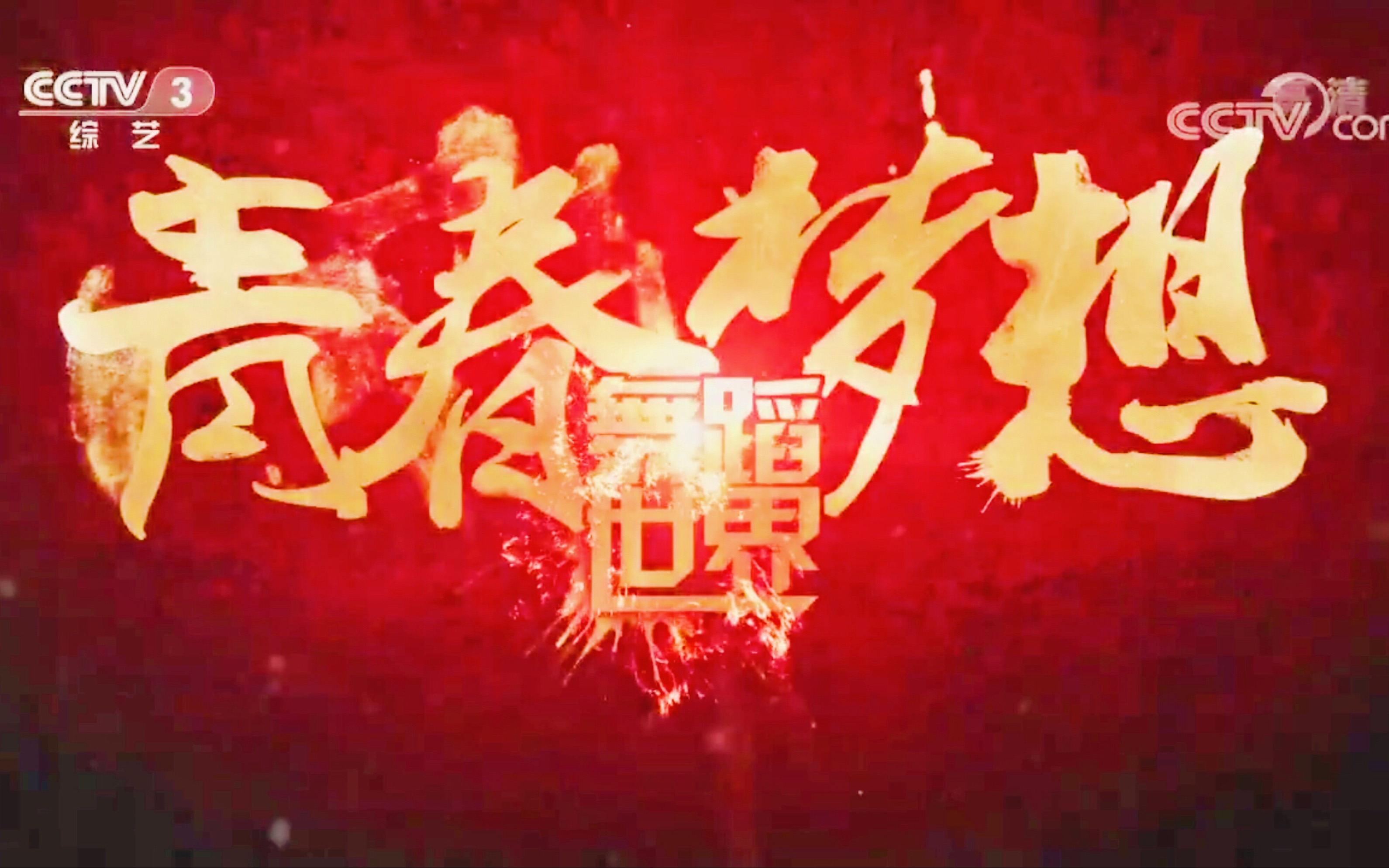 【2018舞蹈世界/青春梦想季】八所院校舞蹈合集