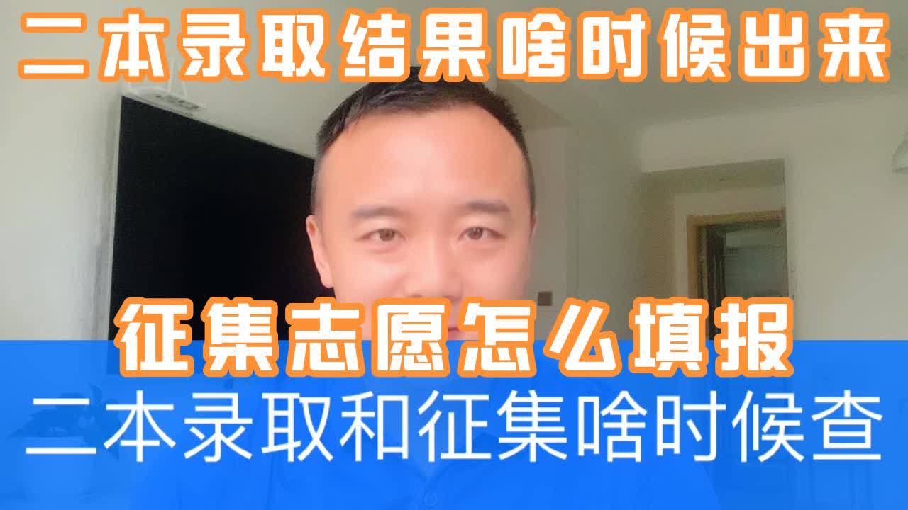 .b>录取结果啥时候能出来?怎么查询录取结果?征集志愿.