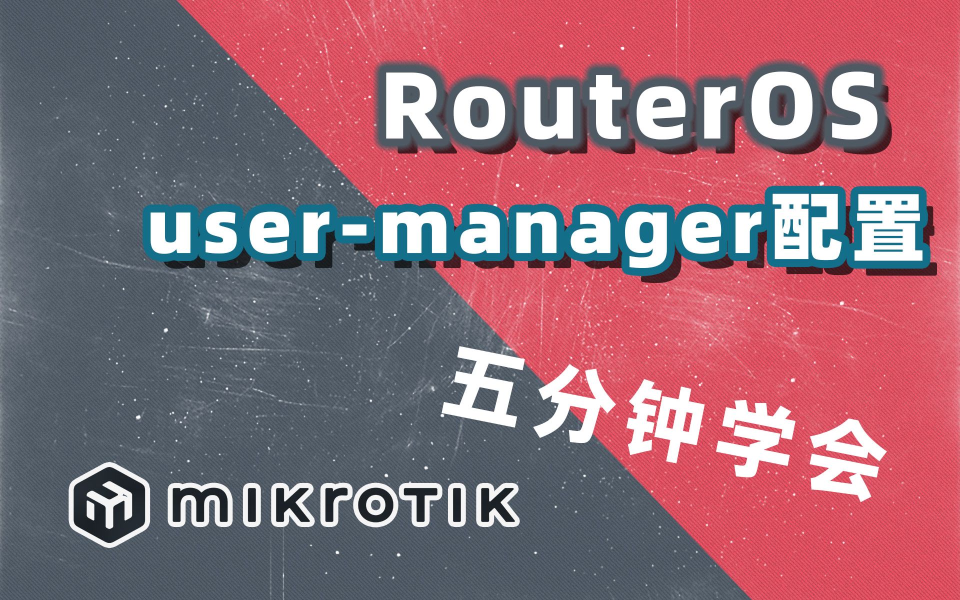 软路由router os user manager配置教程 | 用户管理配置 | 五分钟学会